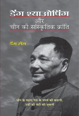 Deng Xiaoping Aur China Ki Sanskritik Kranti by Deng Rong – Tumakuru ...